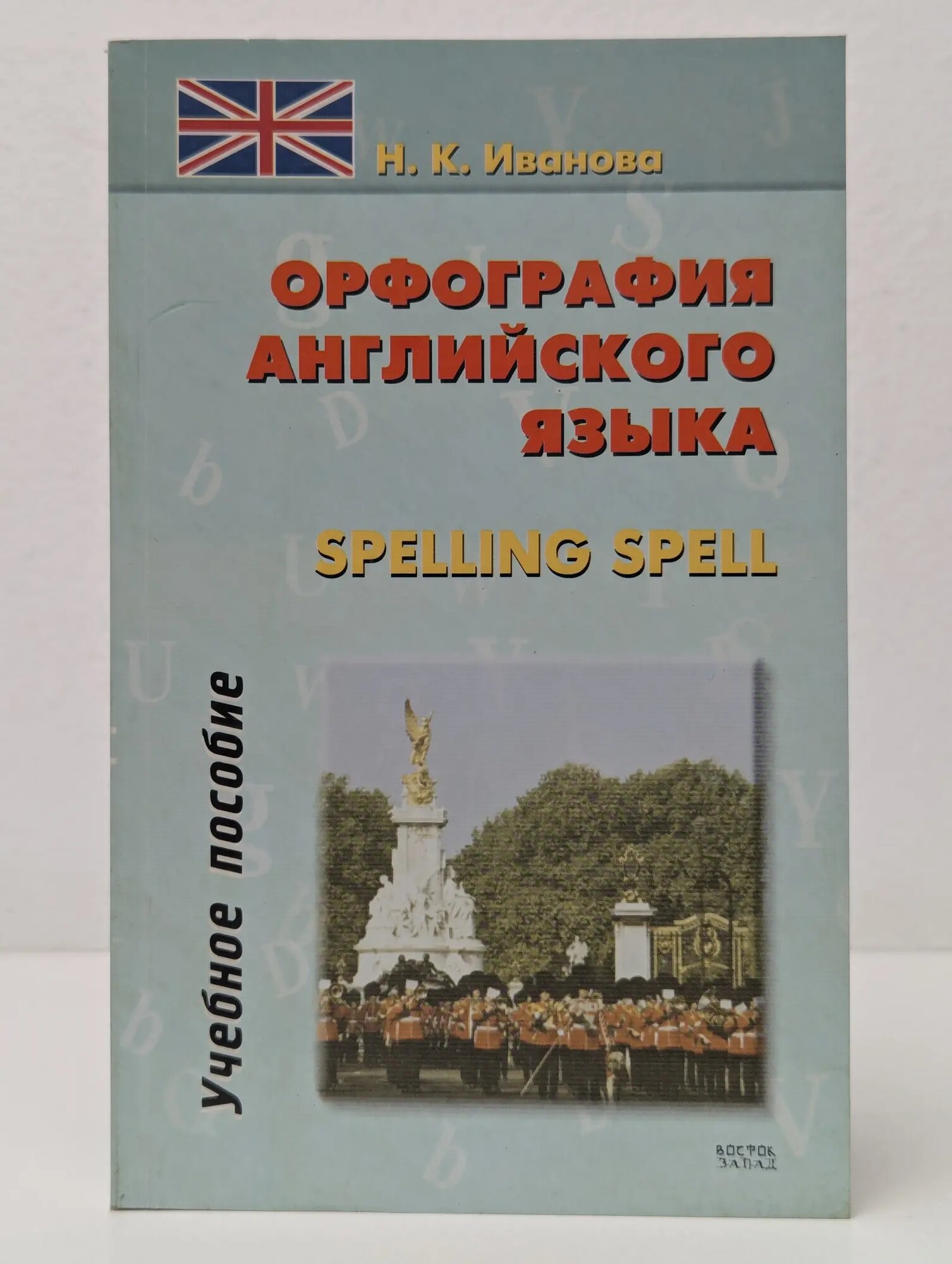Орфография английского языка. Spelling Spell Иванова Наталья Кирилловна 2007