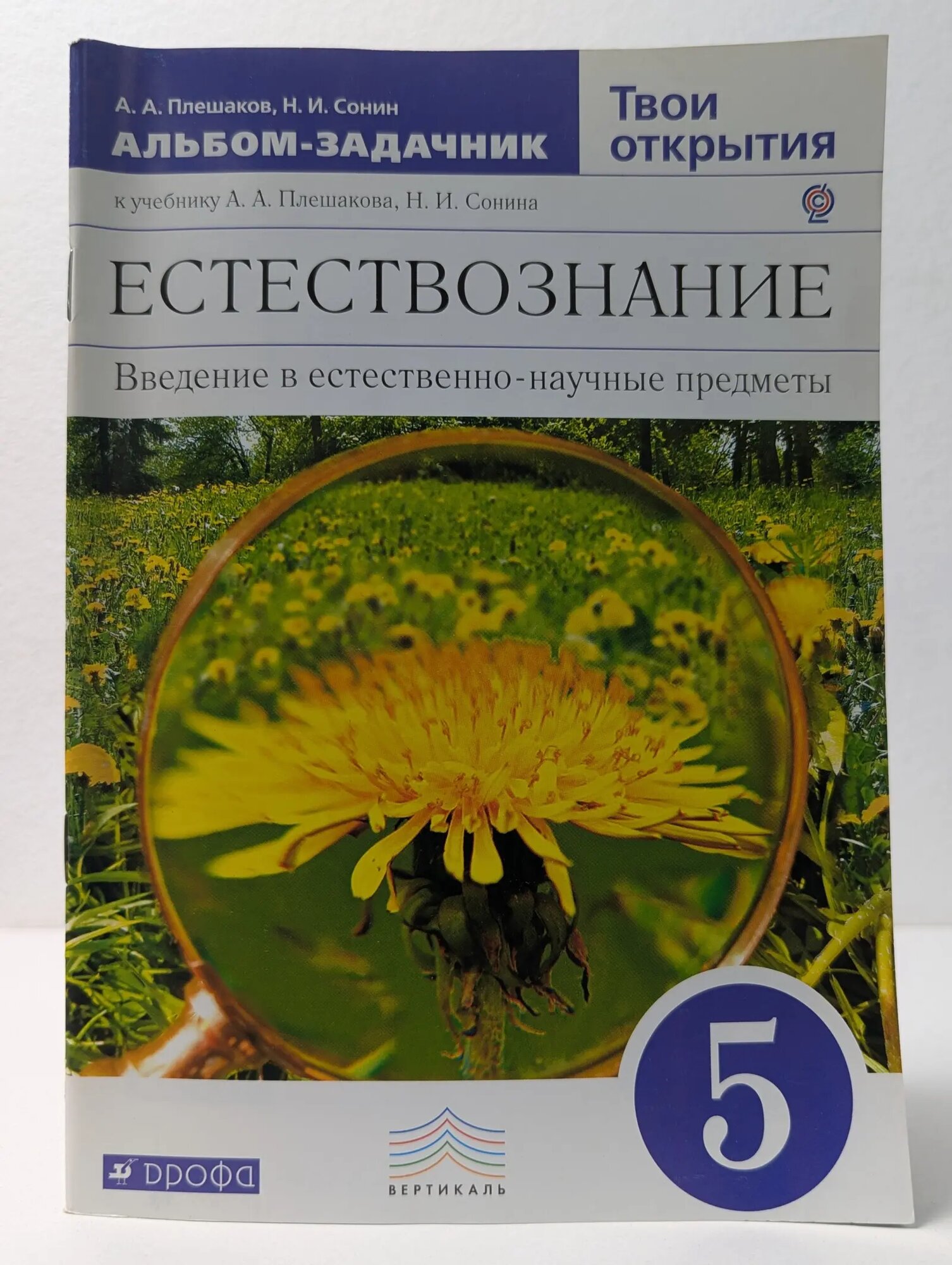 Твои открытия. Естествознание. 5 класс. Альбом-задачник Плешаков Андрей Анатольевич, Сонин Николай Иванович 2013