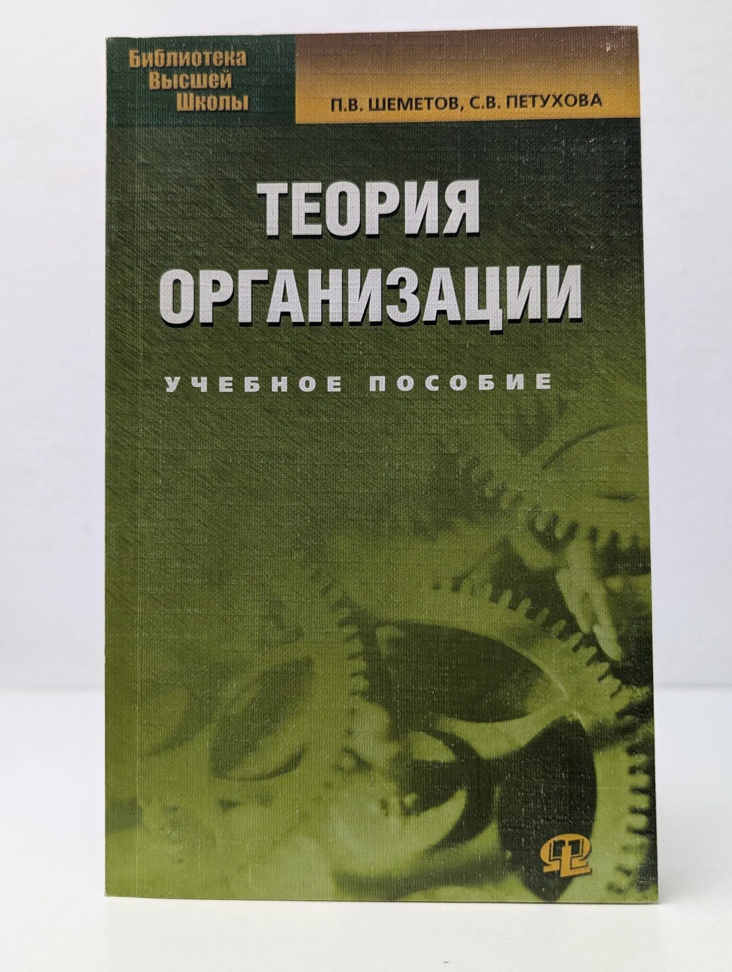 Библиотека высшей школы. Теория организации Шеметов Петр Васильевич, Петухова Светлана Валериевна 2010