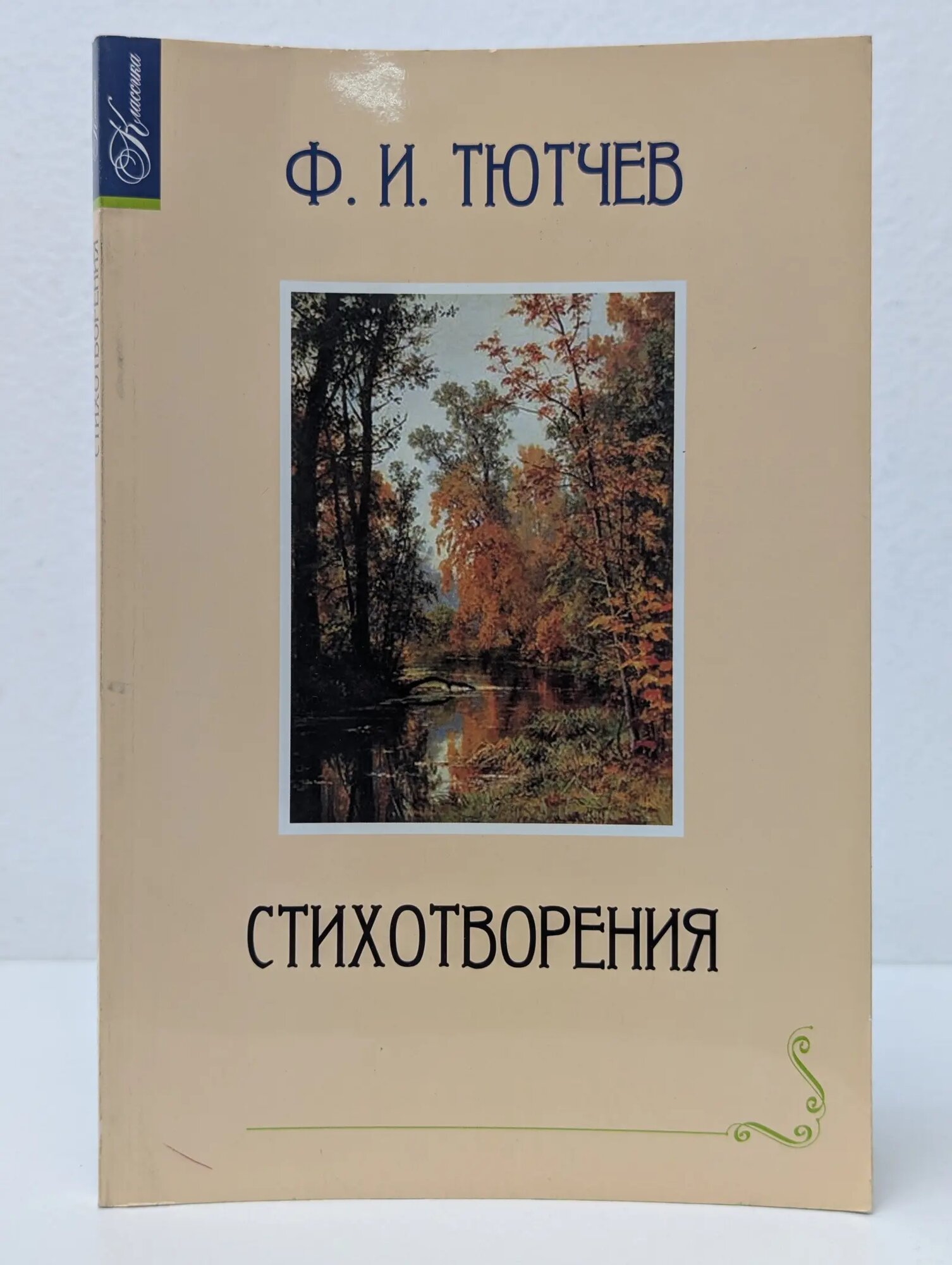 Классика. Федор Тютчев. Стихотворения Тютчев Федор Иванович 2009