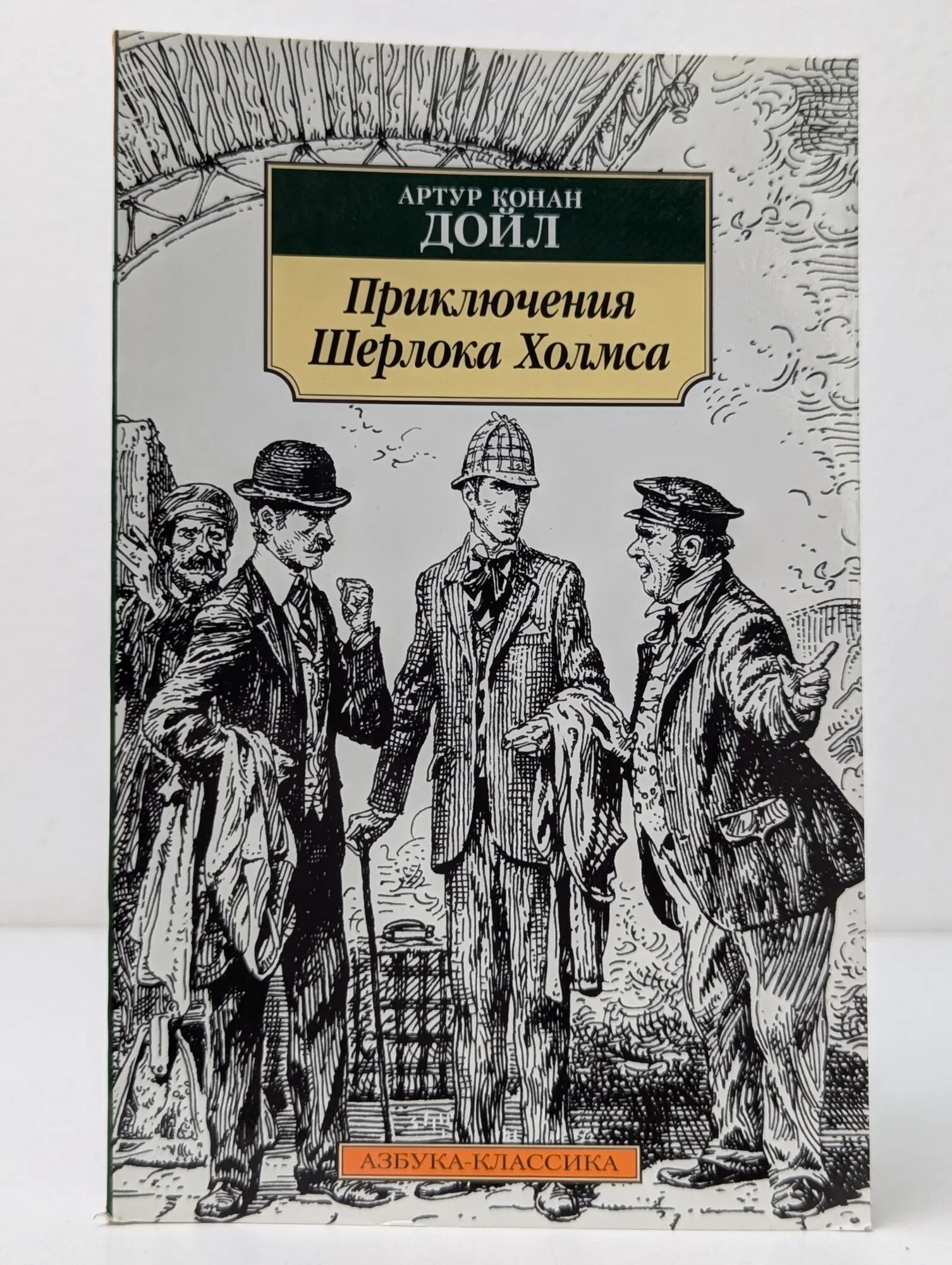 Азбука-классика. Приключения Шерлока Холмса Дойл Артур Конан 2018