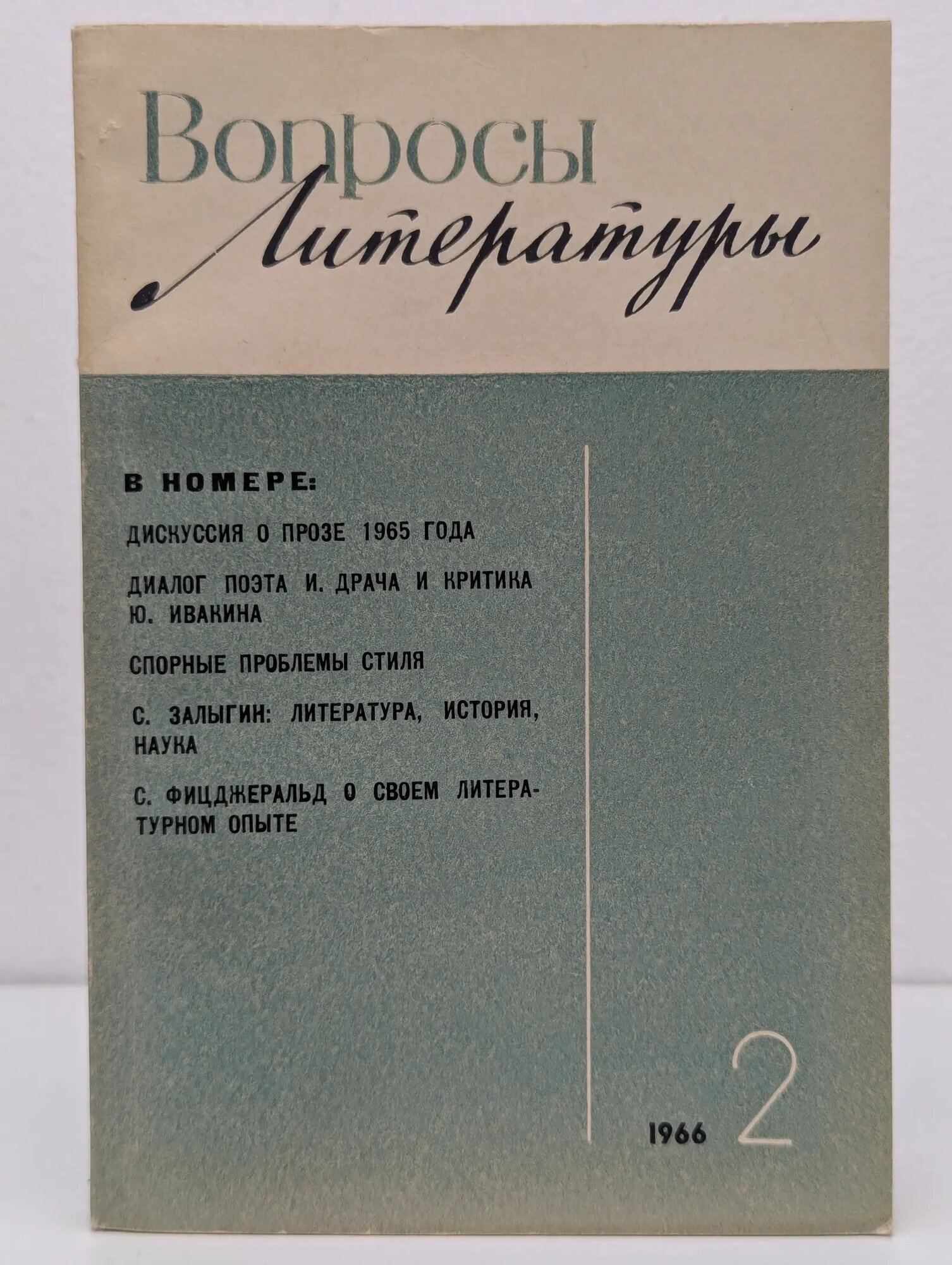 Вопросы литературы. Выпуск № 2/1966 Сборник 1966
