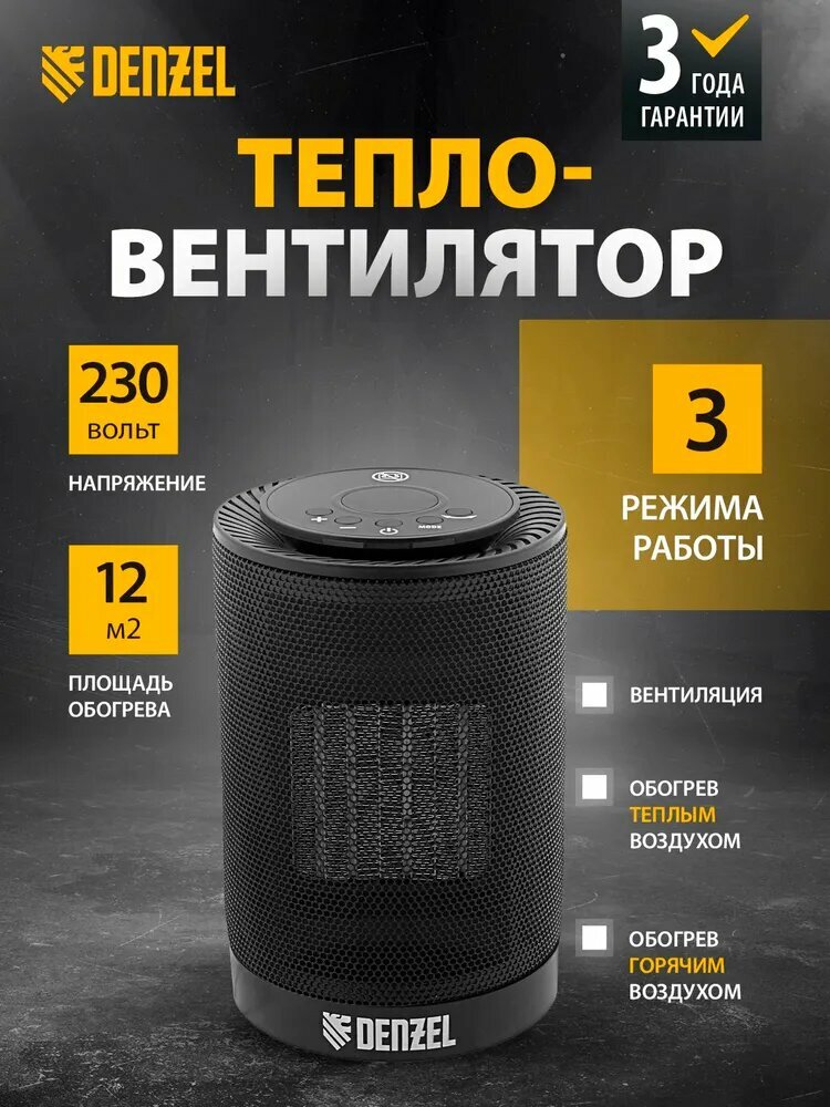 Тепловентилятор керамический DENZEL DTFC-1200, 600/1200 Вт мощность и 12 м2 площадь обогрева, три режима, цифровой термостат и функция вращения, обогреватель для дома, 96418