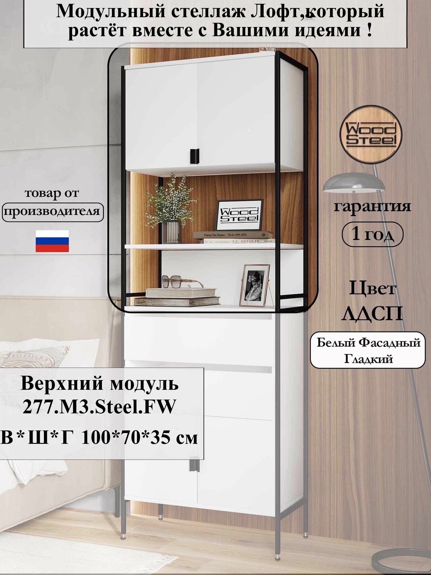 Стеллаж модульный Лофт (верхний модуль 277. М3. Steel. FW) 2 фасада, полка. 100*70*35 см. Белый Фасадный Гладкий. Металл Черный