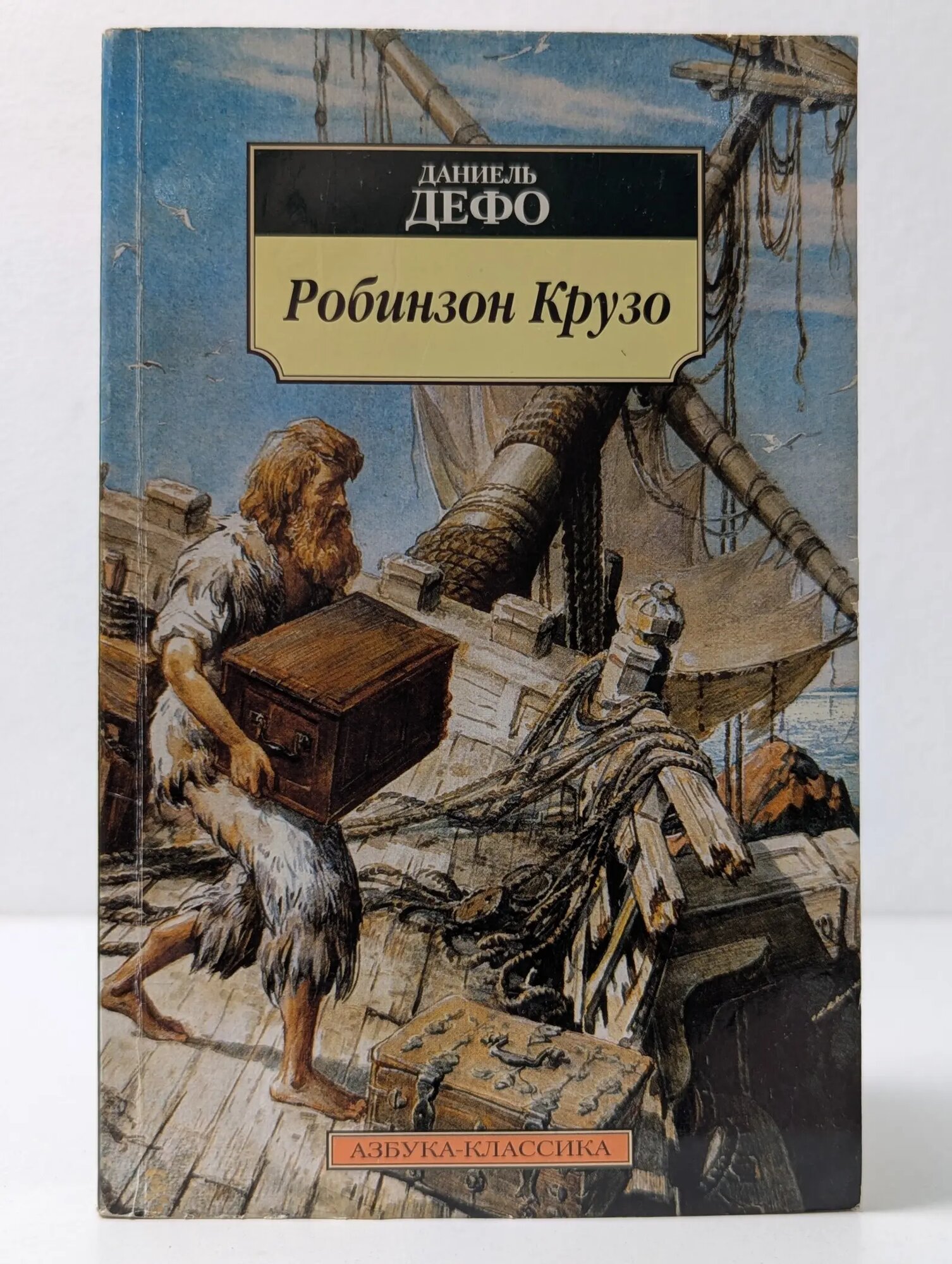 Азбука-классика. Робинзон Крузо Дефо Даниель 2010