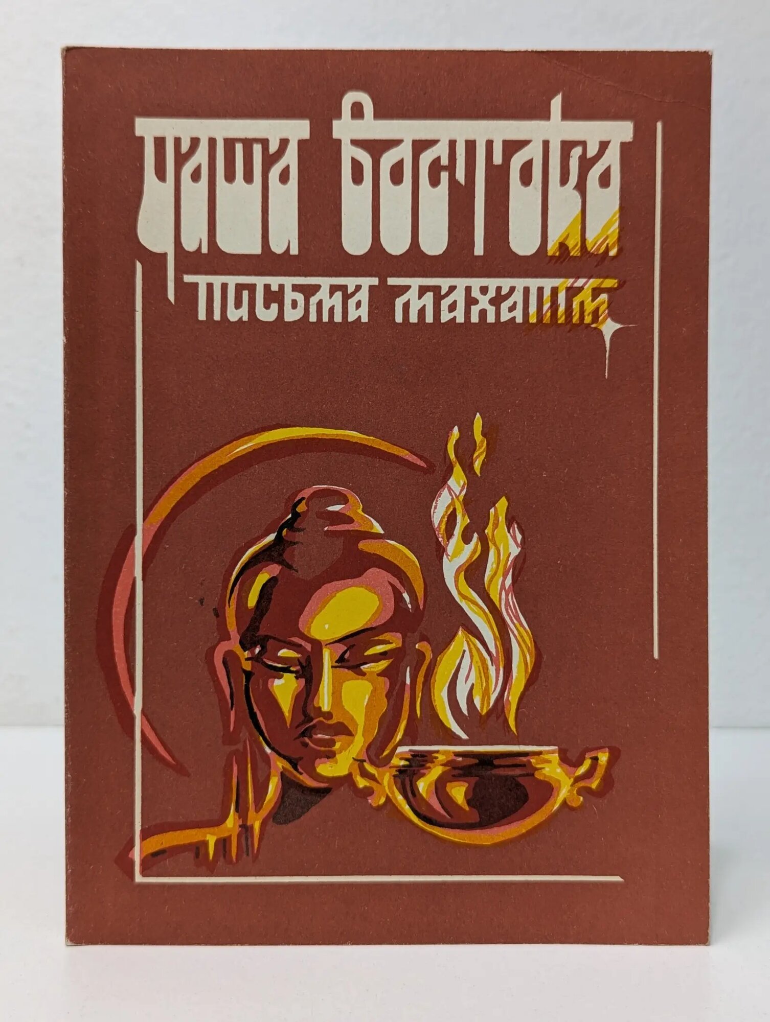 Чаша Востока. Письма Махатм Ханум Искандер 1993