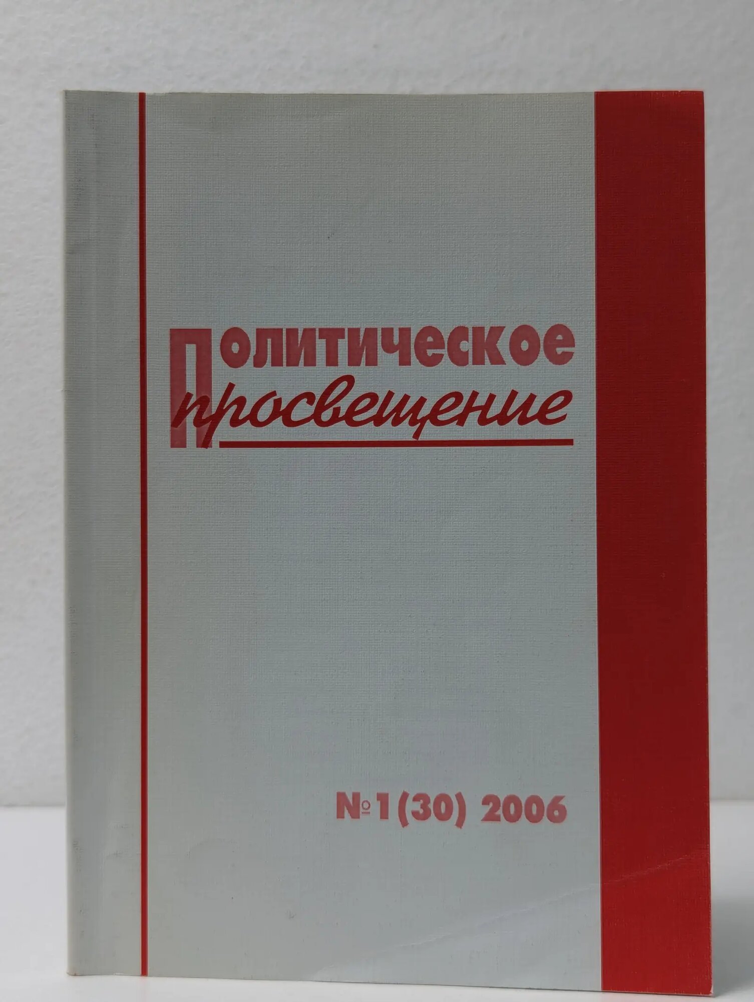 Политическое просвещение. Выпуск № 1 (30)/2006 Мельников Иван Иванович (ред.) 2006