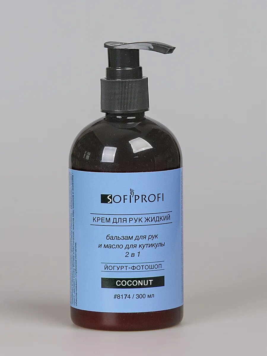 Крем для рук жидкий йогурт-фотошоп Coconut Sofiprofi Hand Cream Coconut, 300 мл