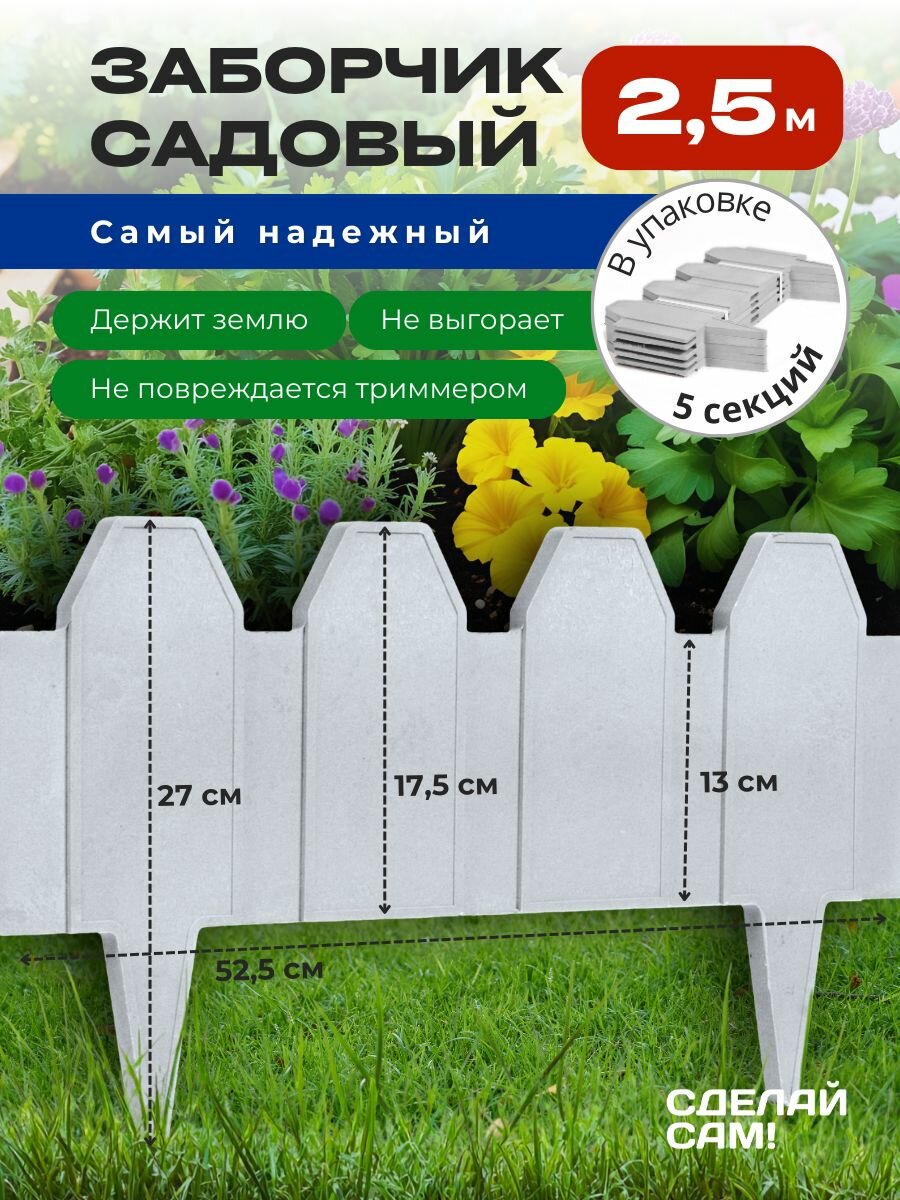Заборчик садовый суперпрочный, светло-серый, 2,5 м, 5 шт, бордюрчик для дорожки, высокая грядка на дачу, ограждение для клумбы