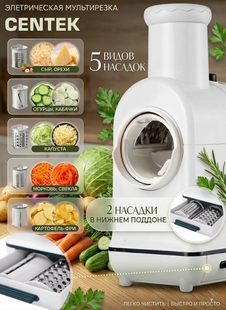 Мультирезка электрическая Centek 300Вт 5 насадок: измельчение, шинковка, волнистая, грубая нарезка. Электротерка. Измельчитель кухонный