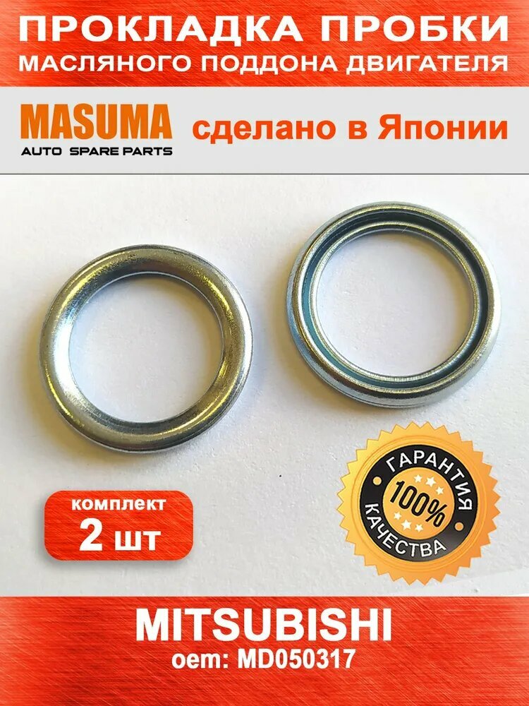 Прокладка сливной пробки поддона (комплект 2 шт) арт. MD050317 для Mitsubishi ASX, Lancer, Outlander, L200