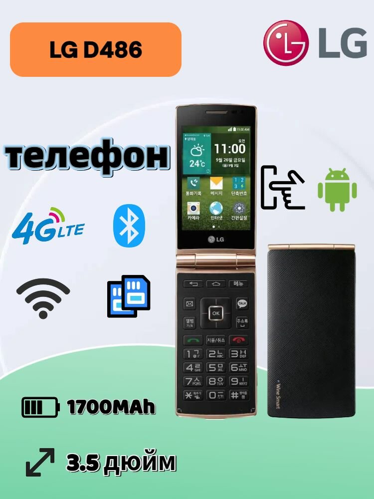 LG Мобильный телефон Роскошный кнопочный телефон LG Wine Smart D486: поддержка Wi-Fi и Bluetooth, загрузка приложений, 4G LTE + Android | Идеальный подарок для родителей, черный матовый