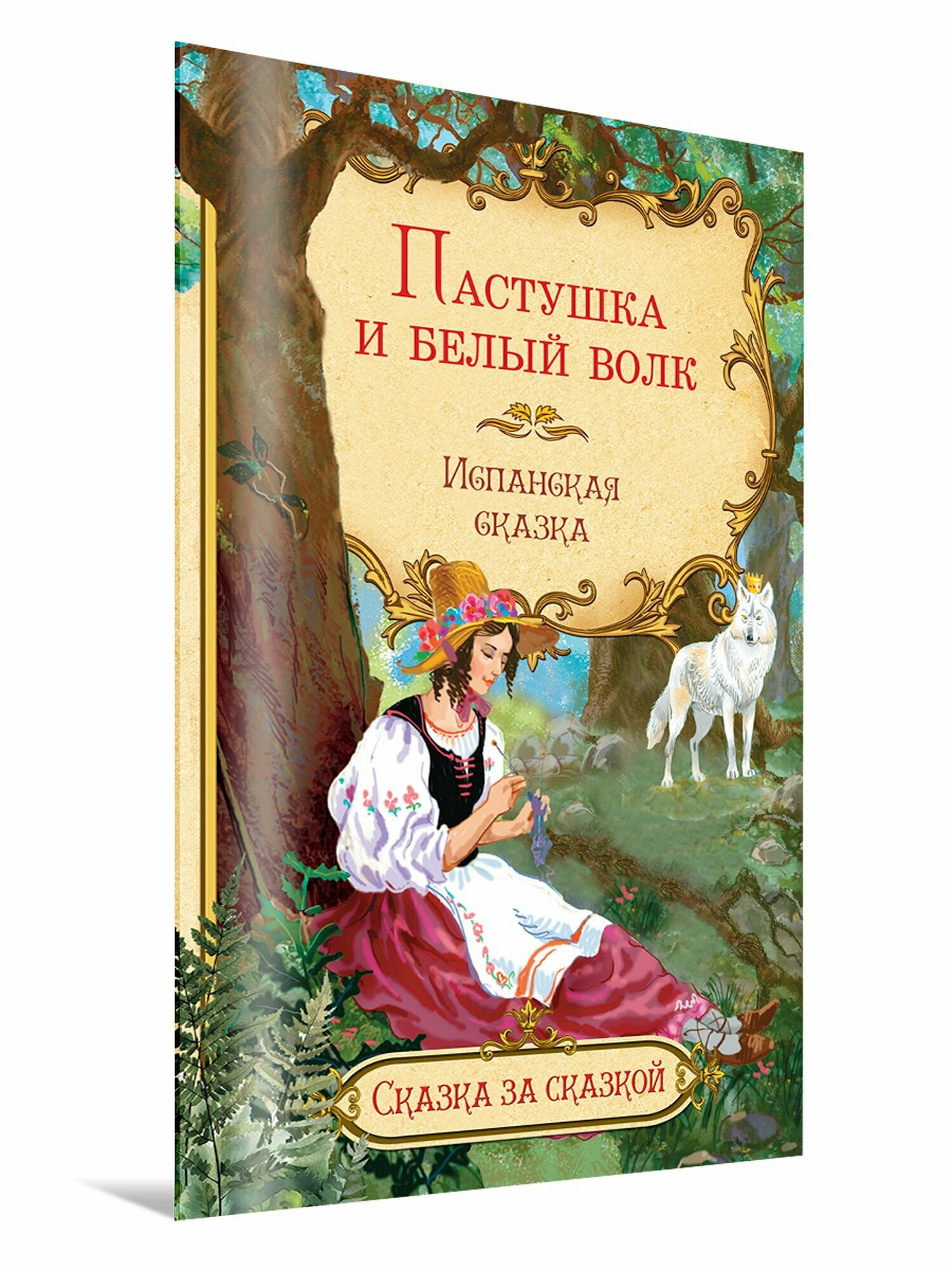 Пастушка и белый волк
