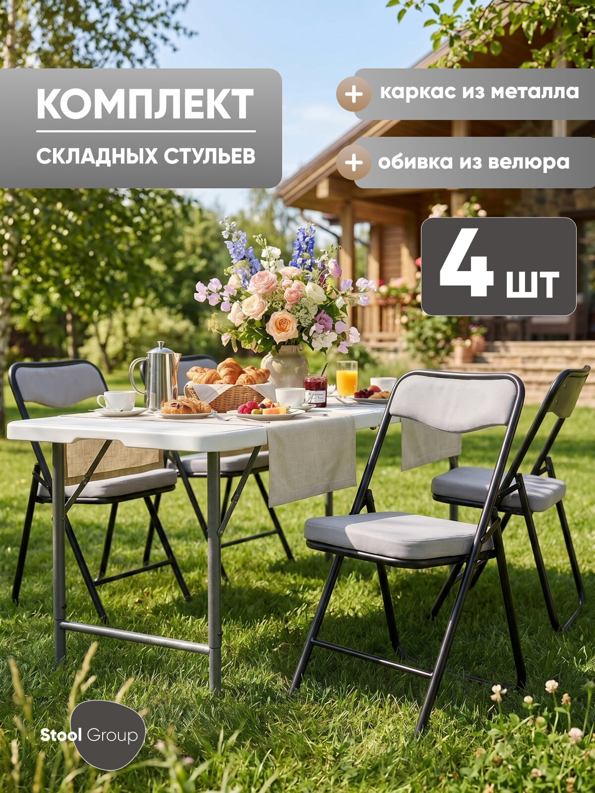 Стулья складные для кухни 4 шт Джонни, велюр велютто серый, каркас черный матовый