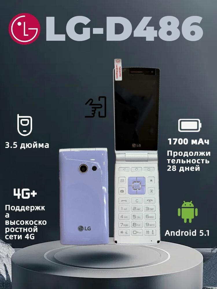 LG Мобильный телефон LG Wine Smart D486 Раскладушка с Клавиатурой, 4G LTE, 2 SIM, Android 5.1, Камера 8 МП Телефон для Пожилых с Сенсорным Экранoм, сиреневый