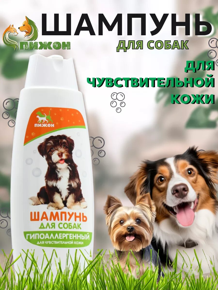 Шампунь "Пижон" гипоаллергенный, для чувствительной кожи, для собак, 250 мл