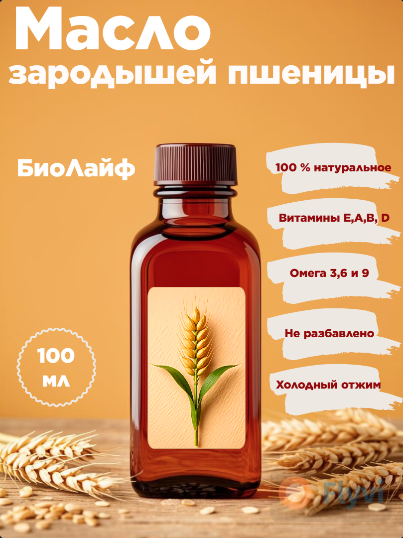 Масло зародышей пшеницы пищевое нерафинированное 100 мл