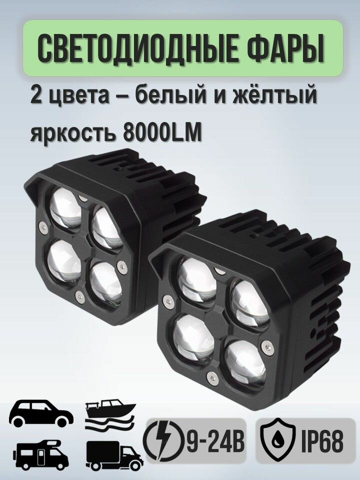 Светодиодные фары SENLO X7s 80w ближний (желтый) + дальний (белый) IP68