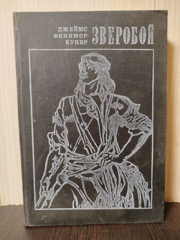 Купер Д. Ф. Зверобой, или первая тропа войны