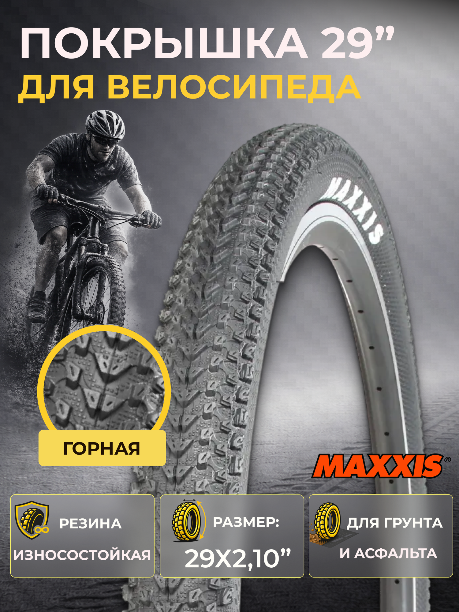 Покрышка на велосипед 29 дюймов M333 29х2.10, 60 TPI черная горная