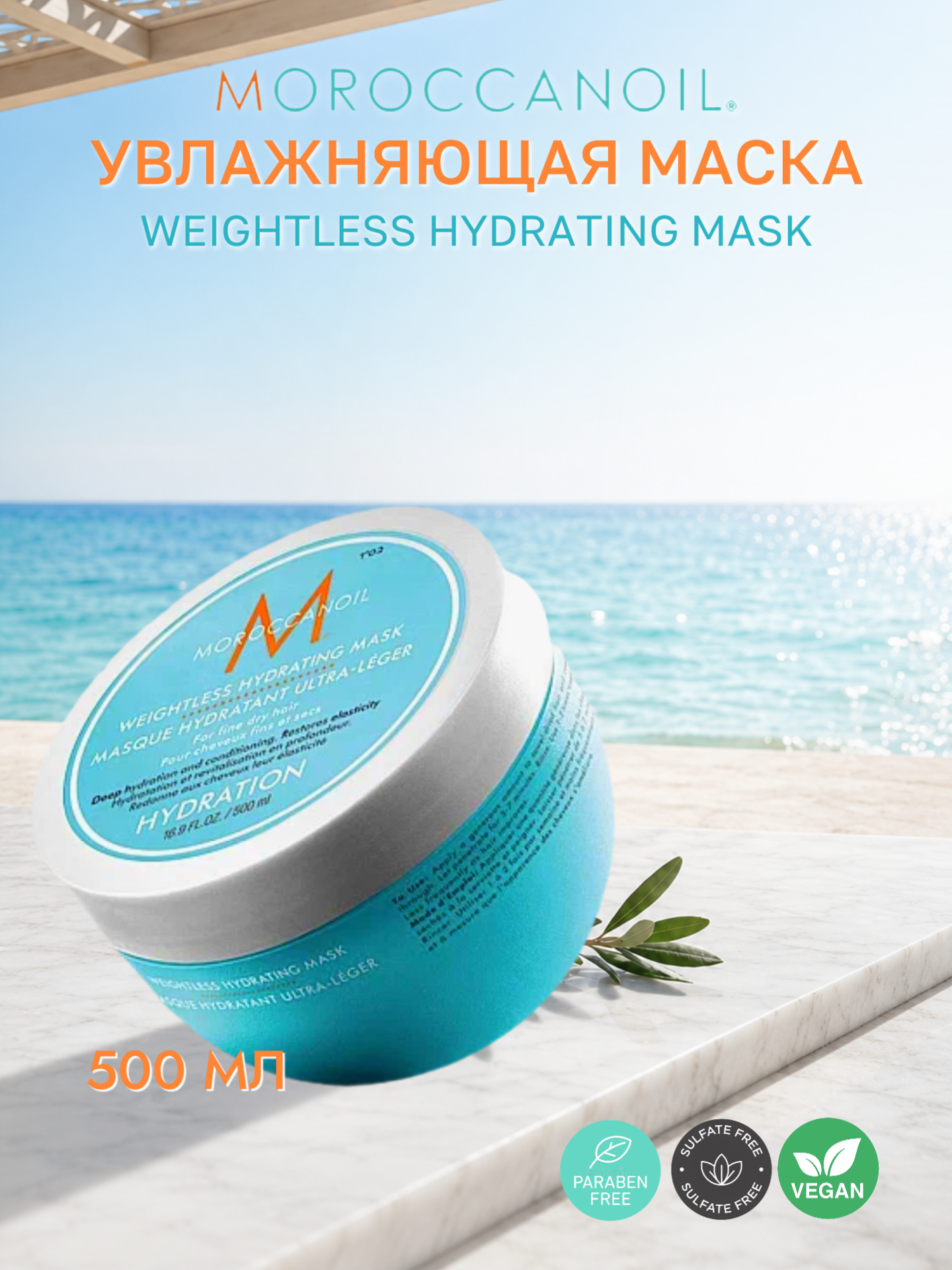 Маска для волос Moroccanoil Weightless Hydrating Mask, 500 мл