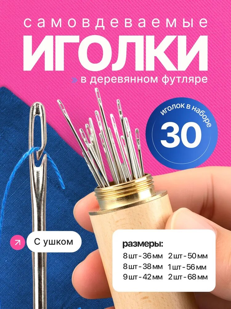 Иголки для шитья самовдеваемые, 30 игл в футляре, иголки для слабовидящих