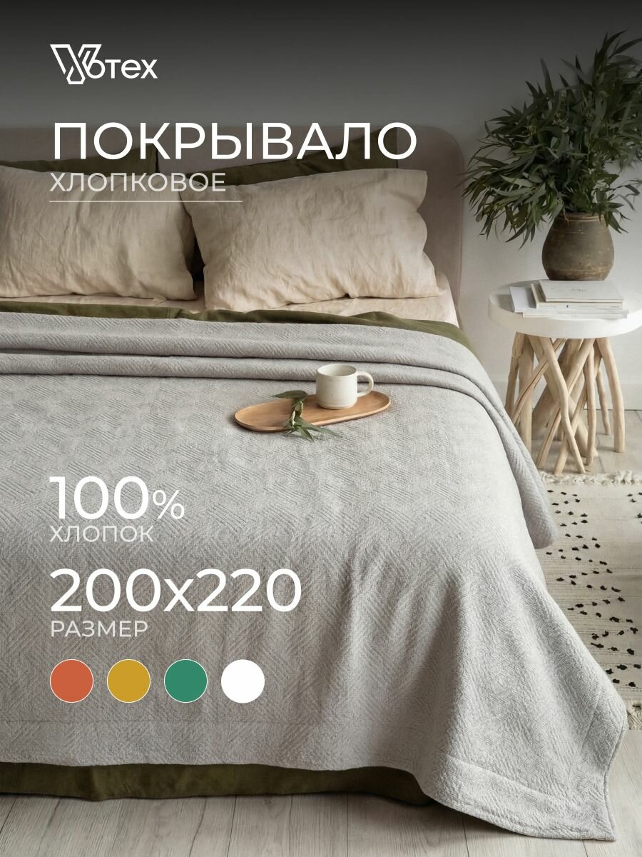 Покрывало хлопковое вафельное 200х220 см, универсальный, 100% хлопок, серый, Votex