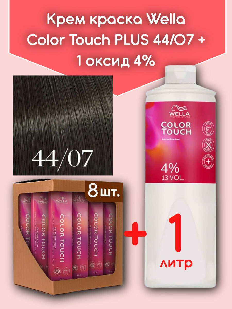 Оптом 8 шт. Краска + Оксид 4% (1 л) Wella Color Touch Plus 44/07 без аммиака, 60 мл