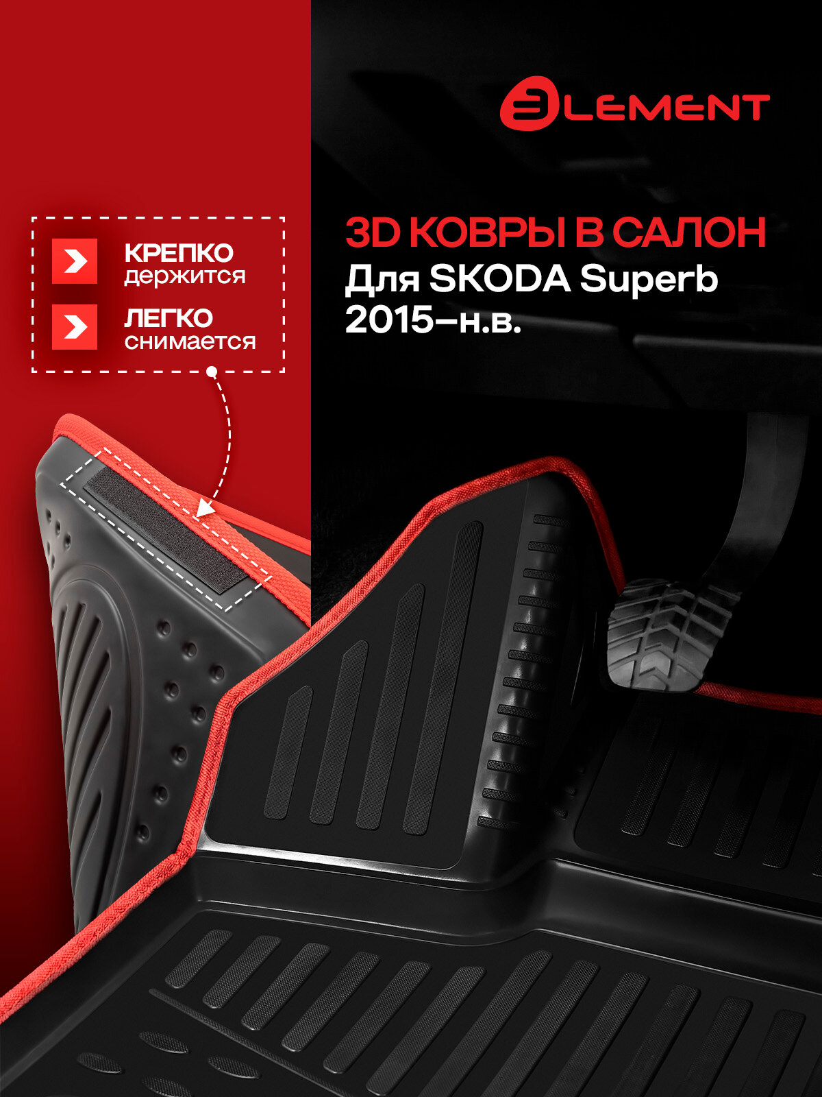 Коврики 3D в салон для SKODA Superb 2015-н. в, 4 шт. (красный кант, полиуретан) / Шкода Суперб