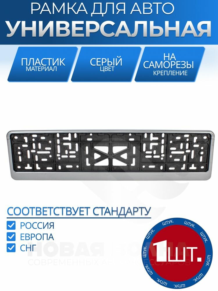 Рамка для номера автомобиля без надписи серая, 1 шт