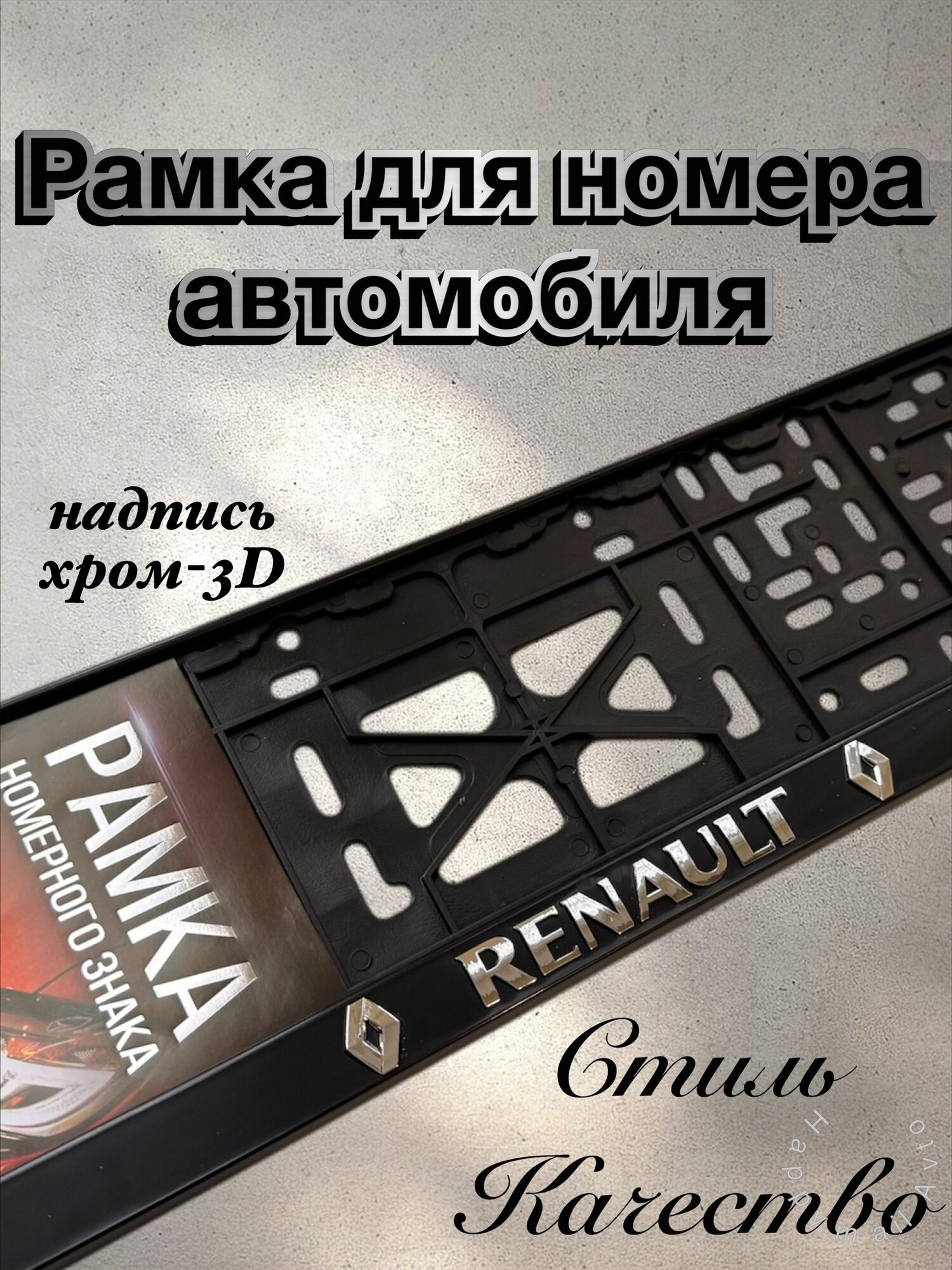 Рамка под номерной знак для автомобиля Рено RENAULT,1 шт.