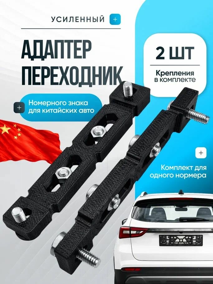 Адаптер для номера китайских авто. Переходник для китайских номеров