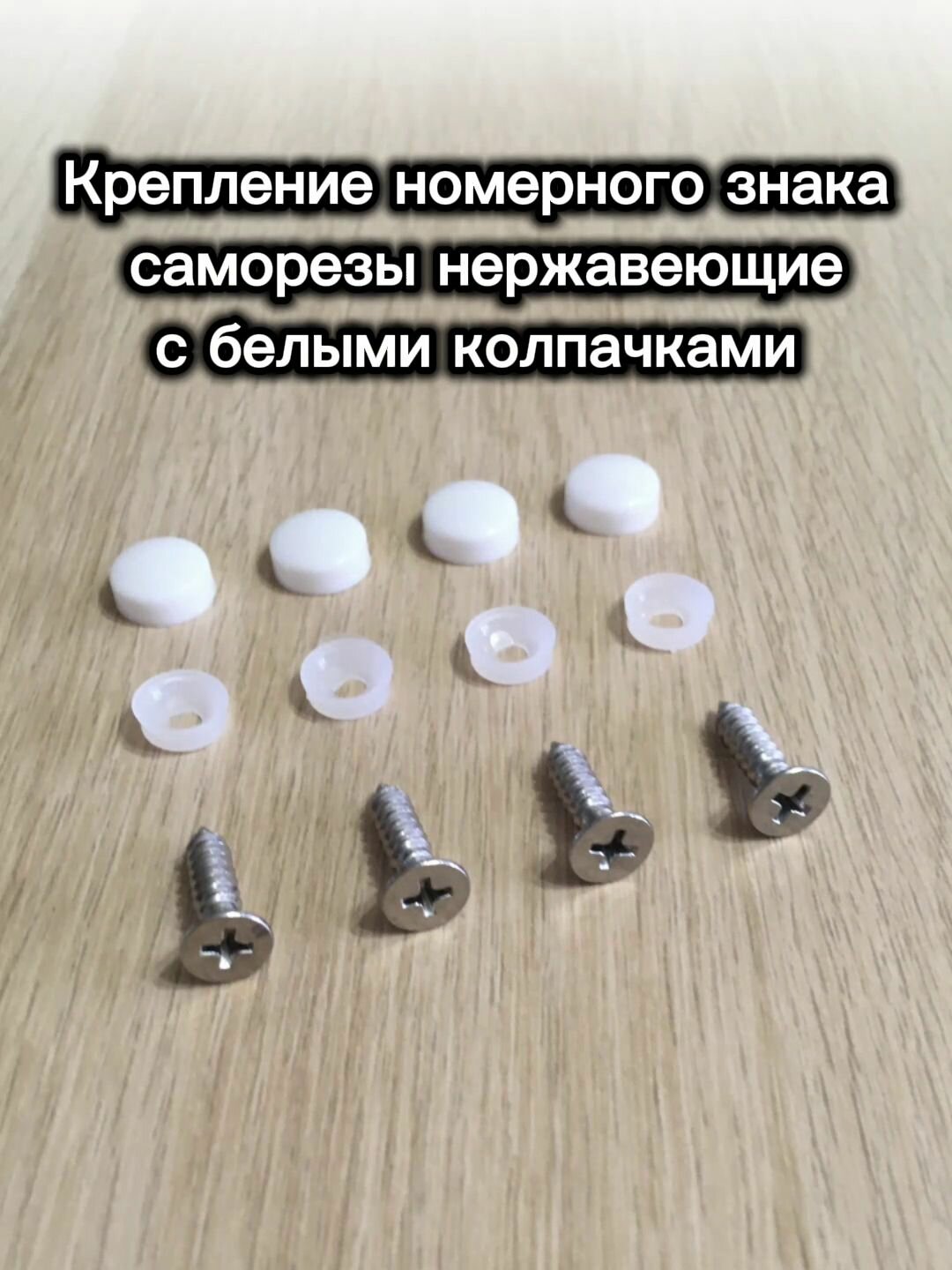 Саморезы нержавеющие для крепления номерного знака с белыми колпачками - набор / комплект для номера автомобиля 4 штуки