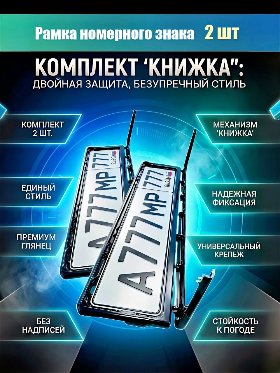 Рамка для номера автомобиля, госномера, универсальная, пластик, черная 2 шт