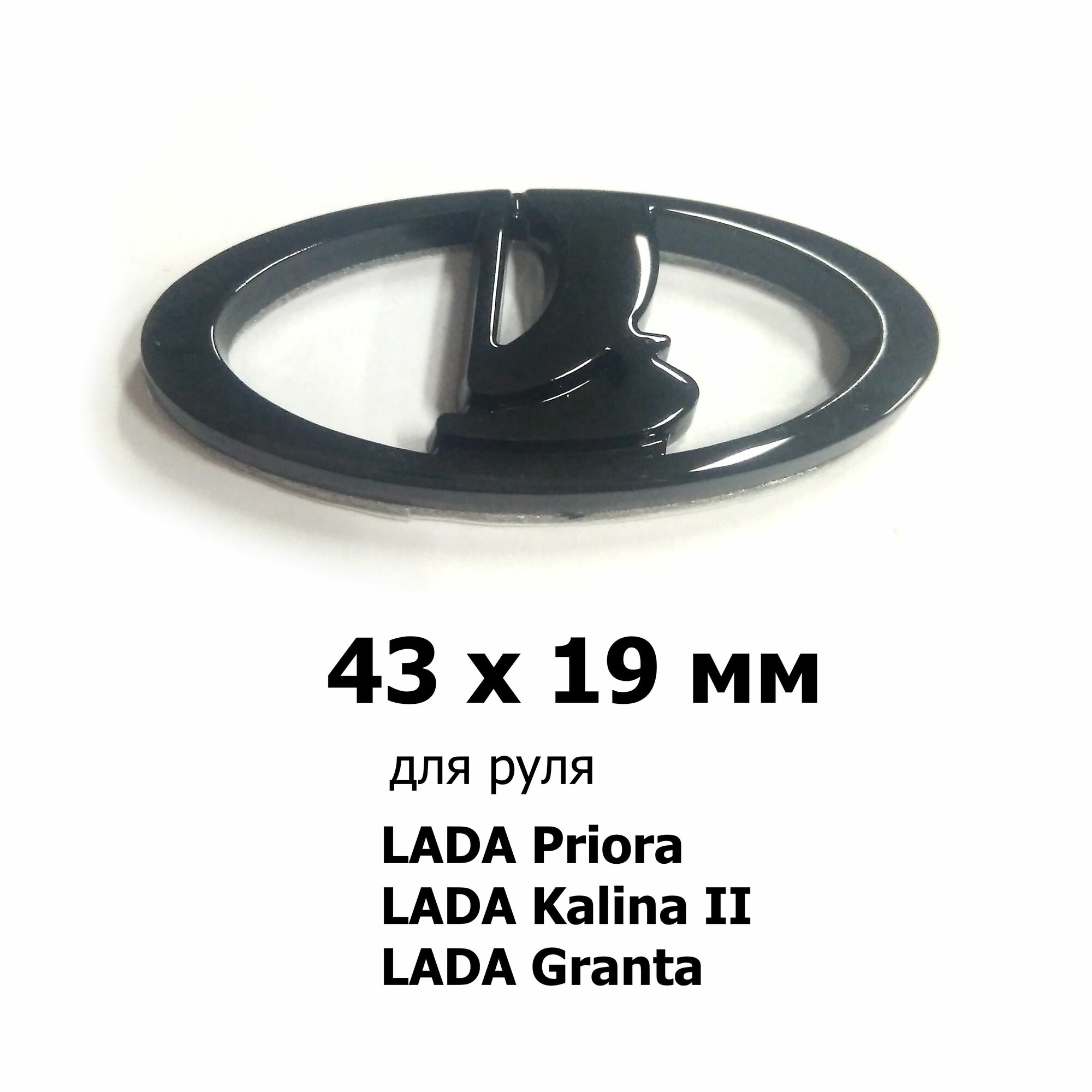 Эмблема для руля (шильдик) Lada Granta, Приора 2, Калина 2, Лада Гранта Черный 4,3 см