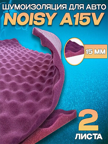 Шумоизоляция для автомобиля - Noisy A15V- 2 листа. Шумопоглощающий материал для авто звукоизоляция листовой шумопоглощение