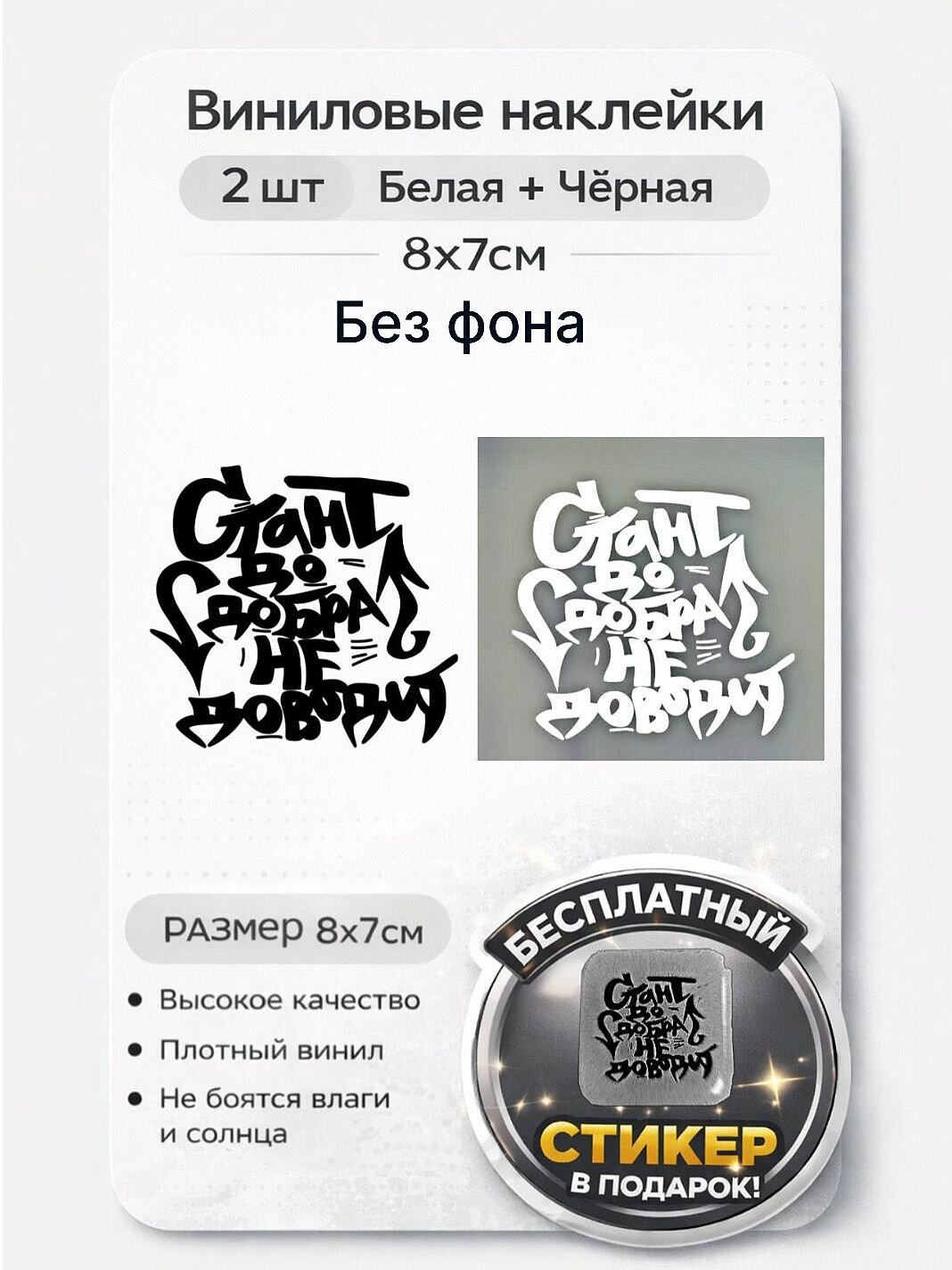 Наклейки Стант до добра не доводит+3D стикер
