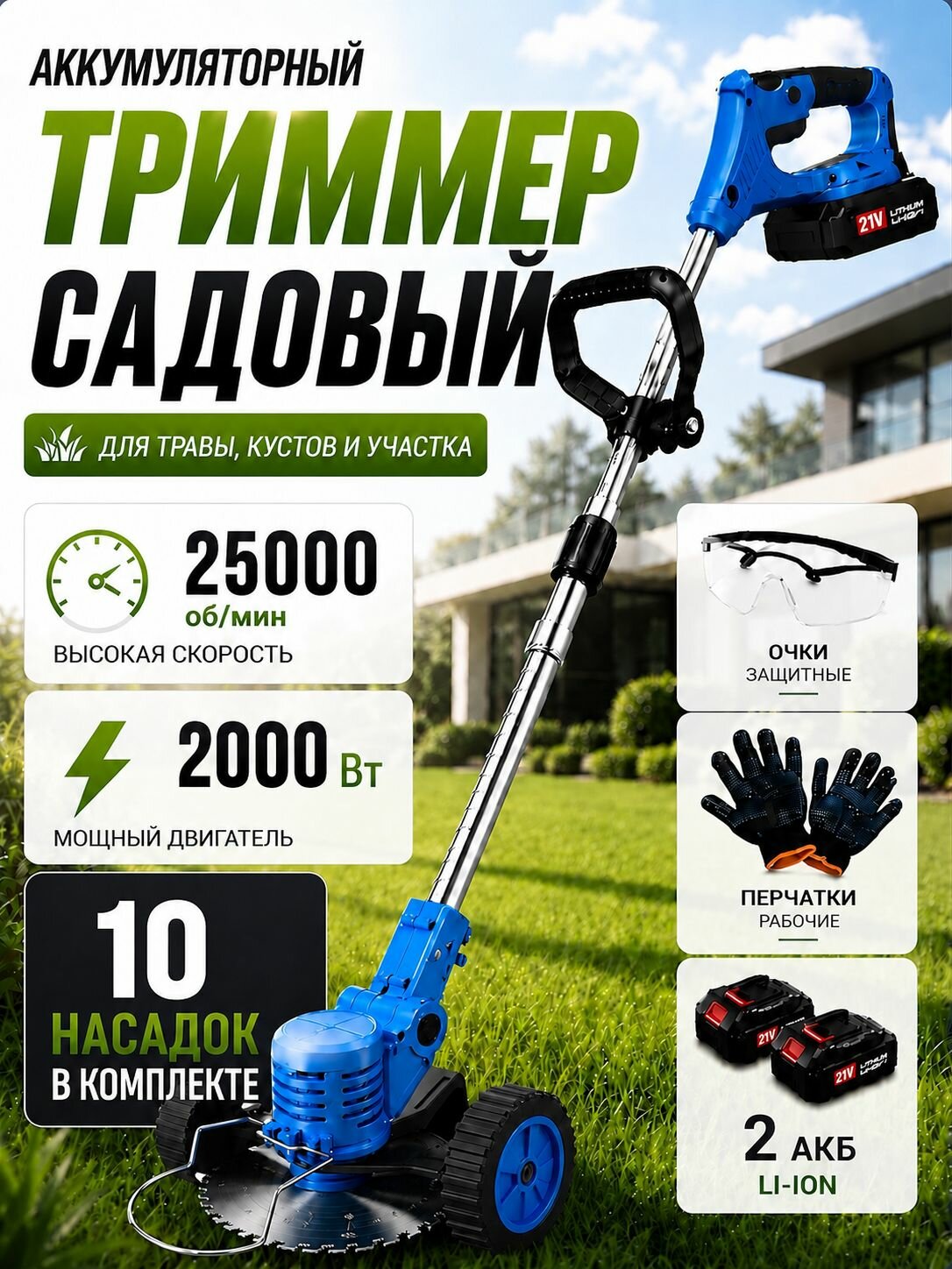 Триммер аккумуляторный садовый, 2 АКБ, 10 насадок, 2000Вт