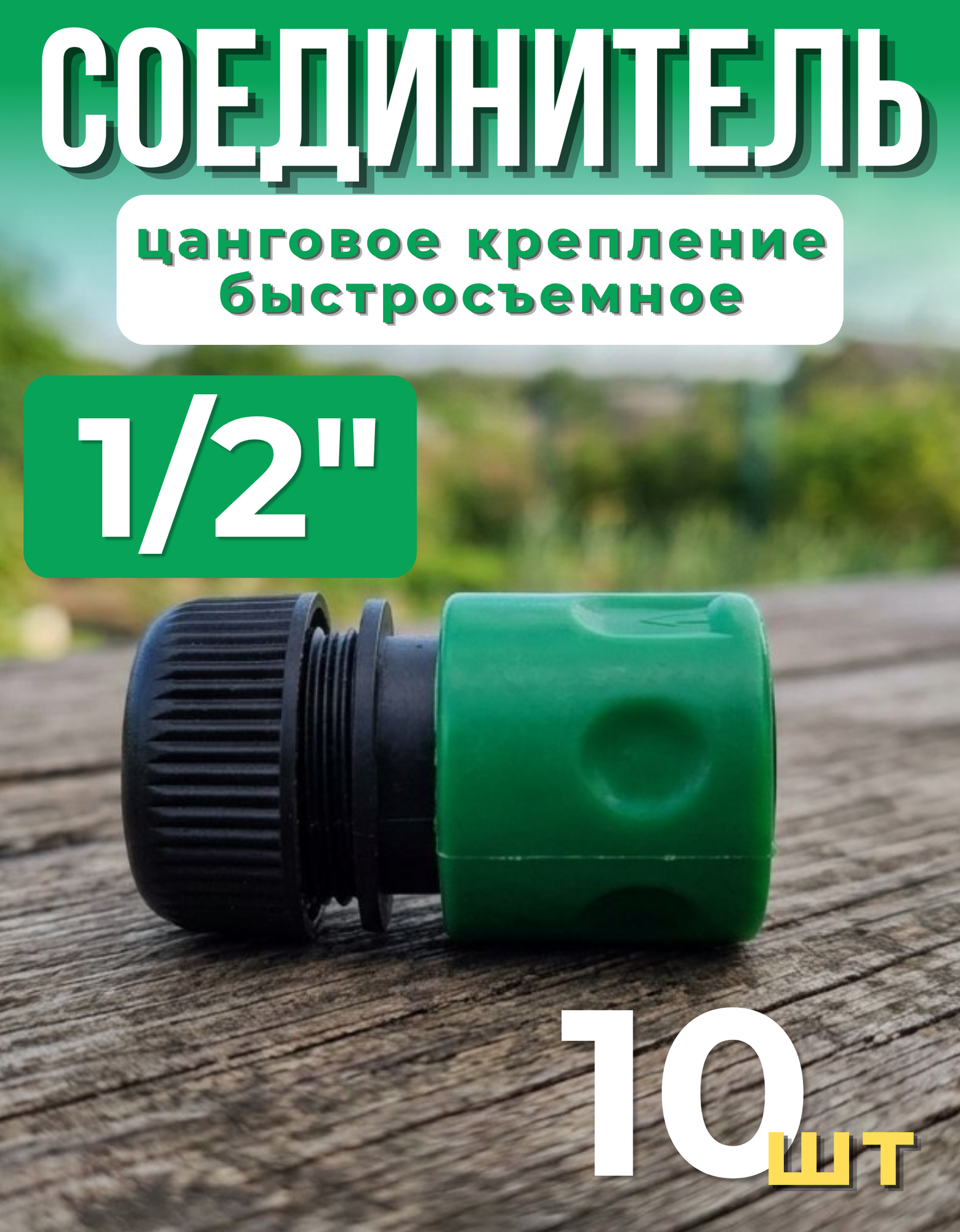Соединитель для шланга 1/2 с цанг. креп быстросъемное 10 штук