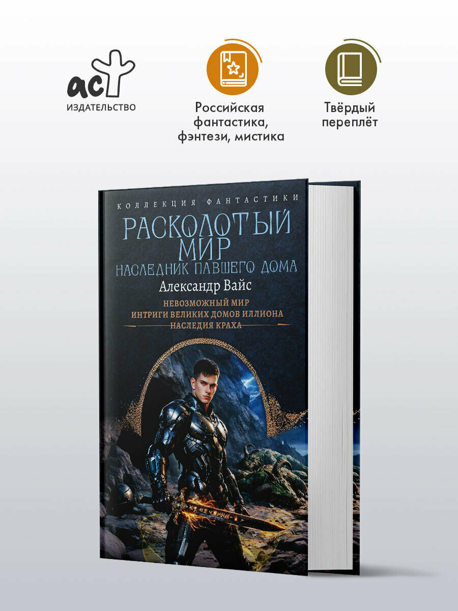 Расколотый мир. Наследник павшего Дома Александр Вайс книга от издательства АСТ