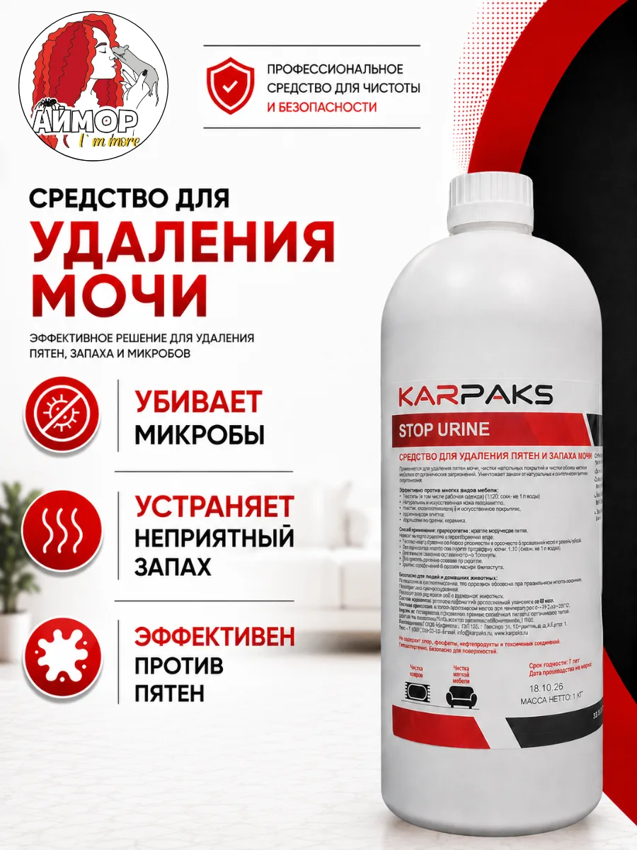 Средство для удаления запаха и пятен мочи животных и человека KARPAKS STOP URINE 1 л