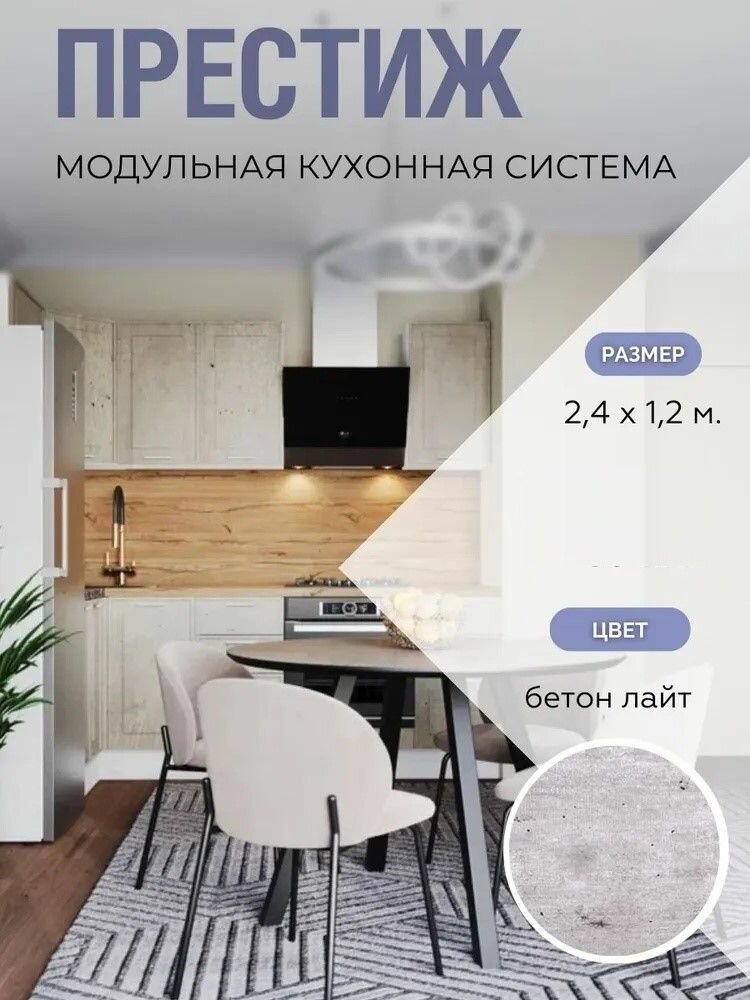 Кухонный гарнитур угловой Престиж 2,4х1,2 м МДФ Без Столешницы Бетон лайт/Белый