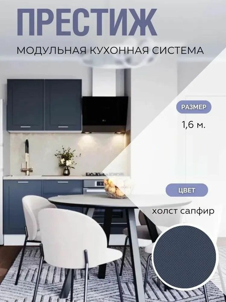 Кухонный гарнитур прямой Престиж 1,6 м МДФ Без Столешницы Холст Сапфир/Белый