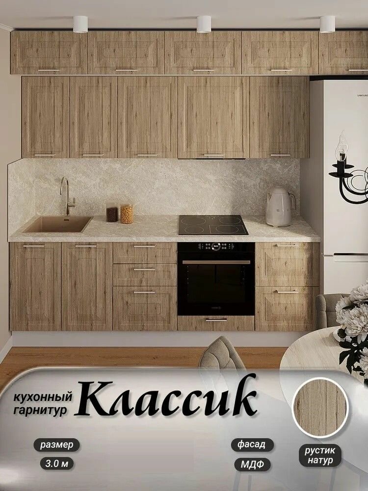Кухонный гарнитур прямой Классик МДФ 3,0 м, Рустик натур/Белый