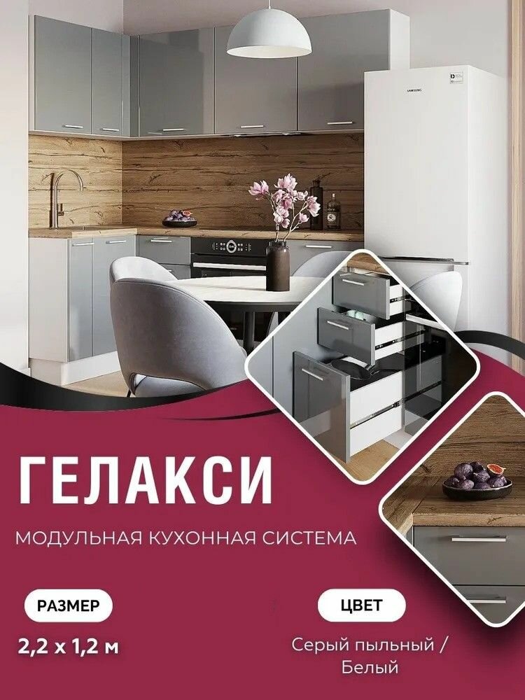 Кухонный гарнитур угловой МДФ Galaxy Без Столешницы 2,2х1,2 м, Серый пыльный/Белый