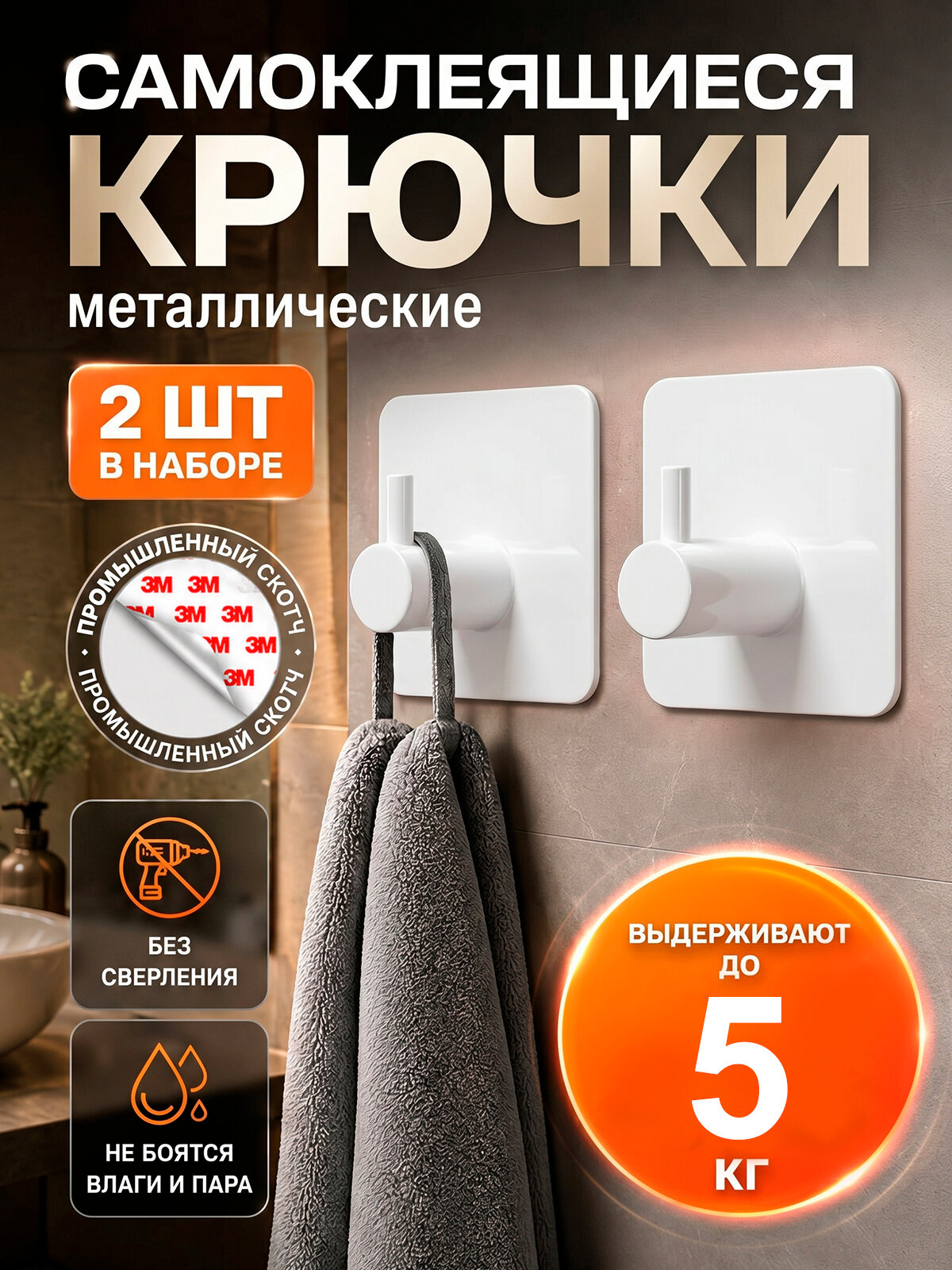 Крючки самоклеющиеся металлические универсальные для ванной комнаты и кухни, Белые 2 шт. аксессуары для ванной комнаты держатели для кухни настенные крепления белые подвесы
