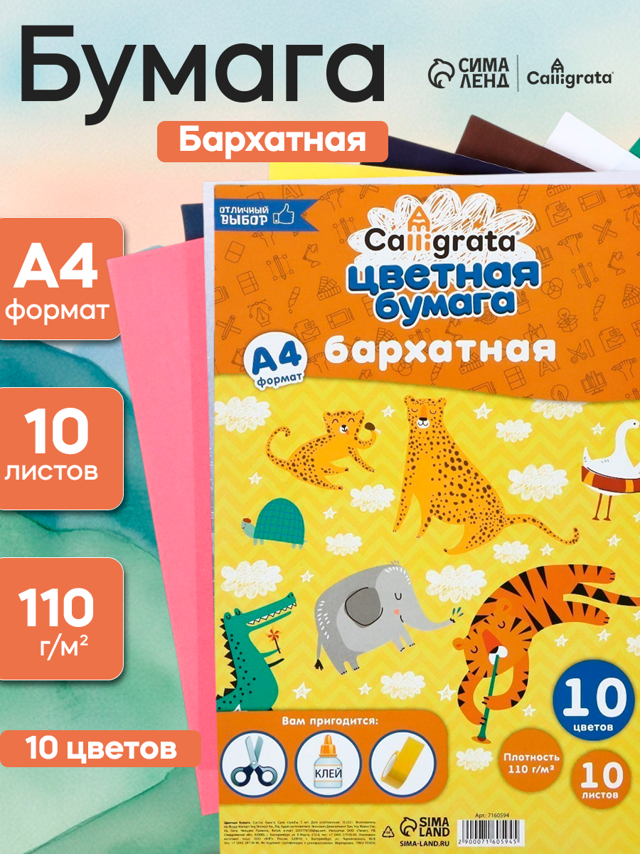 Набор бумаги бархатной А4, 10 листов, 10 цветов, плотность 110г/м2