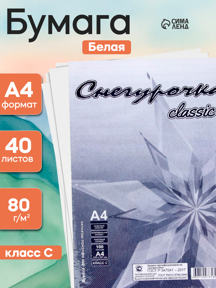 Бумага А4, 100 листов "Снегурочка" эконом, 80г/м2, белизна 146% CIE, класс С, в т/у плёнке (цена за 100 листов)