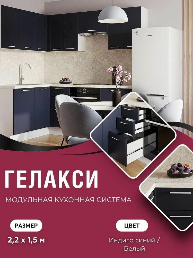 Кухонный гарнитур угловой МДФ Galaxy 2,2х1,5 м, Индиго синий/Белый