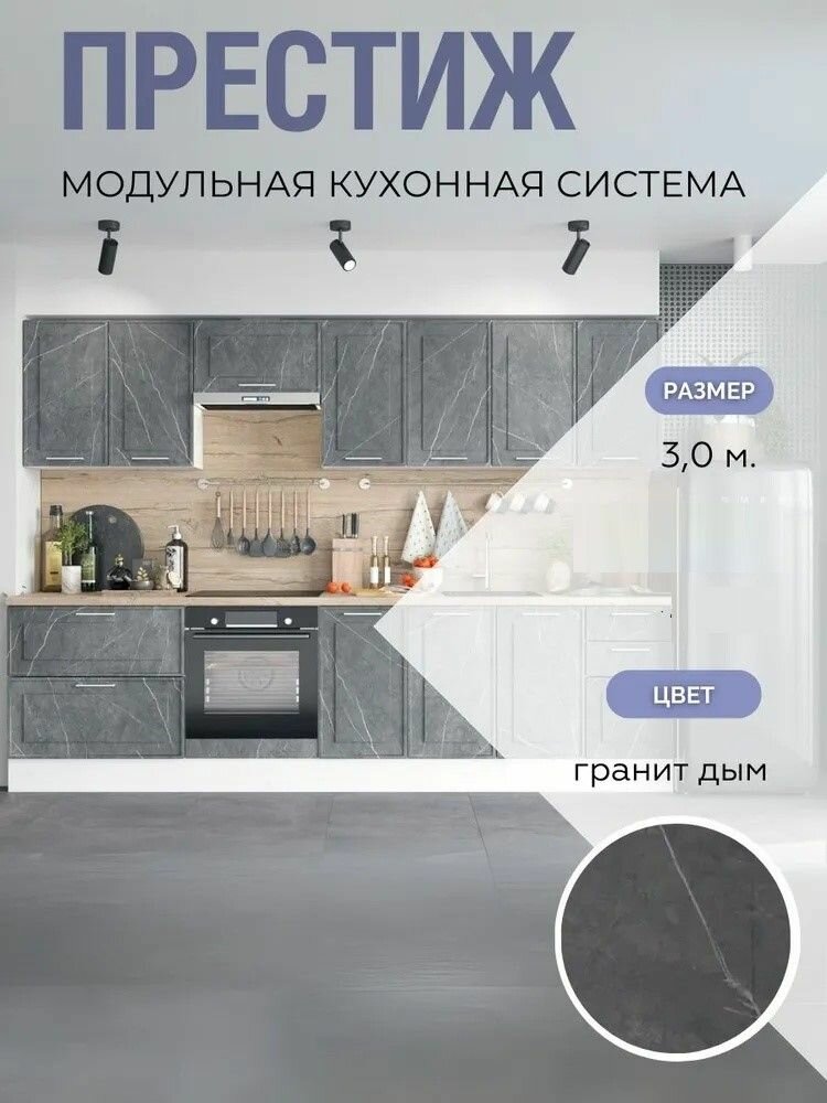 Кухонный гарнитур прямой Престиж 3,0 м МДФ Без Столешницы Гранит Дым/Белый